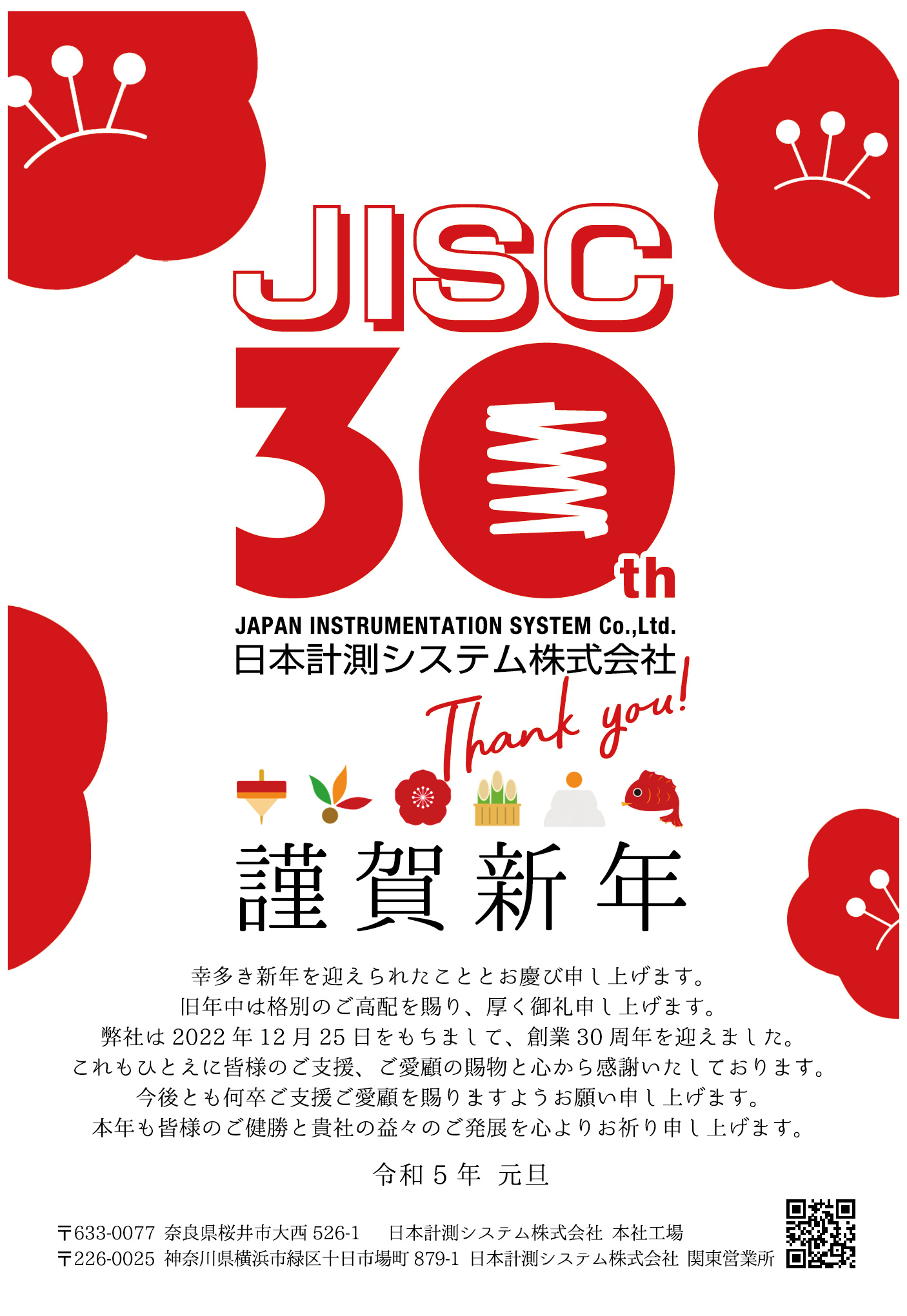 新年のご挨拶 | 日本計測システム株式会社